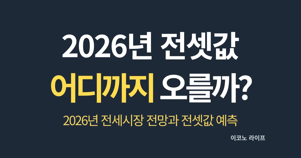 전셋값 또 오를까? 2026년 전세시장 전망과 지금 계약해야 하는 이유